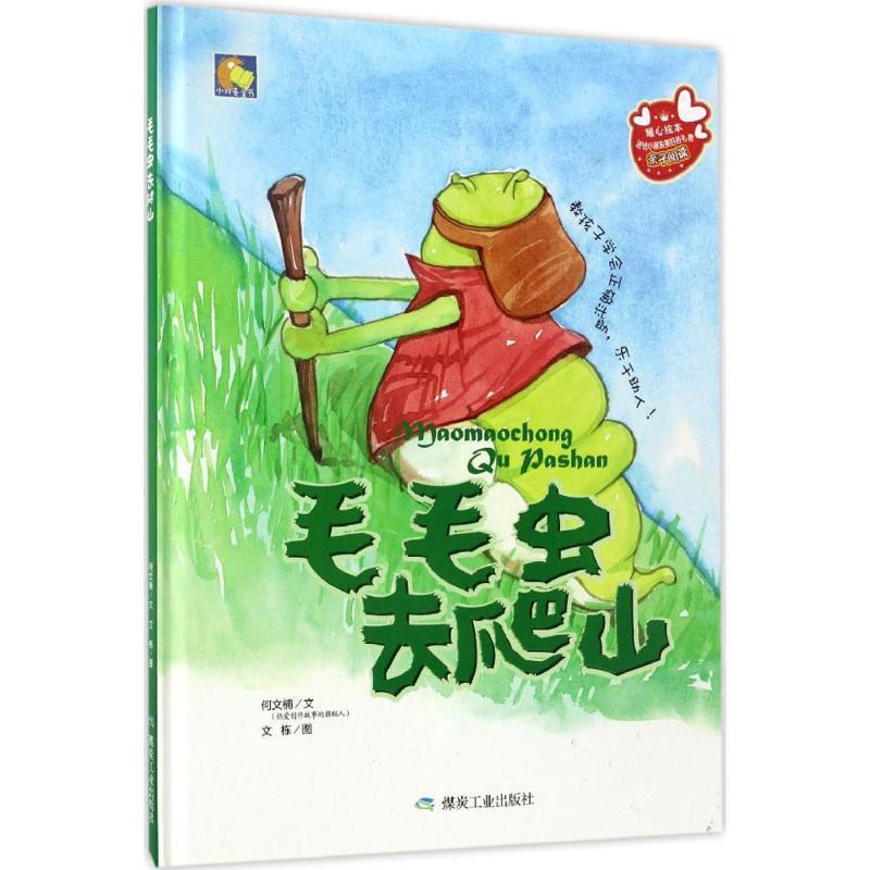 毛毛虫去爬山 何文楠