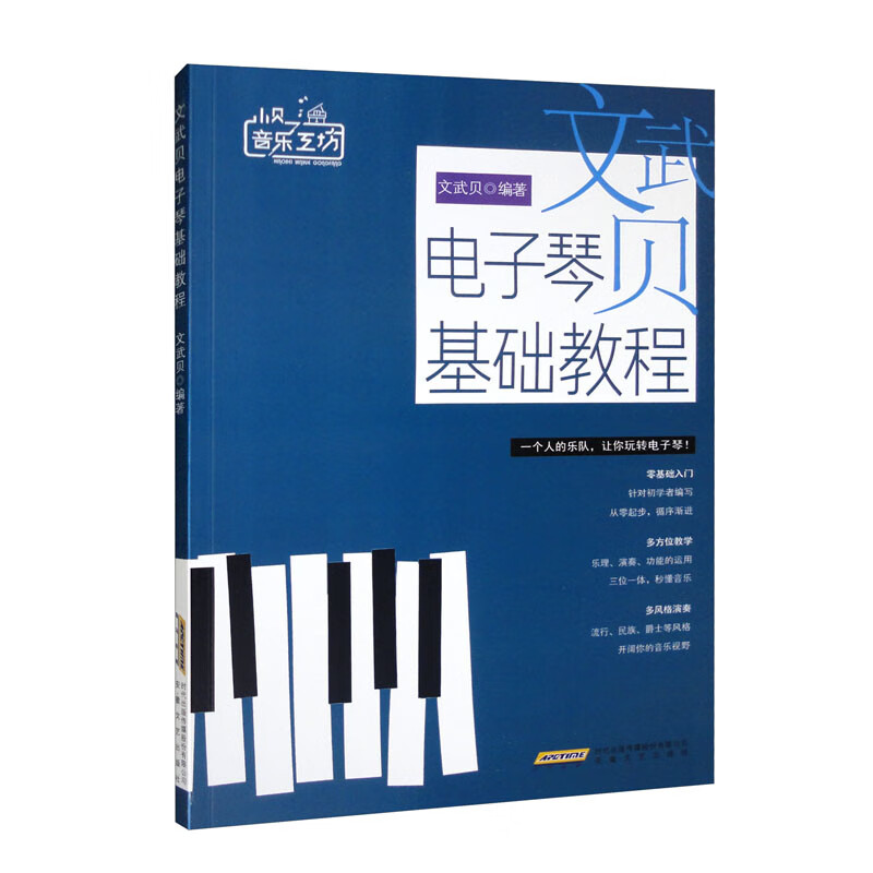 小贝音乐工坊 文武贝电子琴基础教程