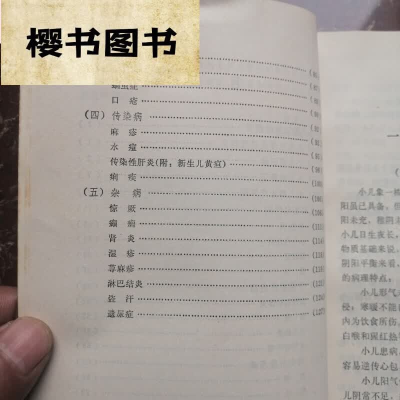 周慕新儿科临床经验选 旧1981年老版本中医
