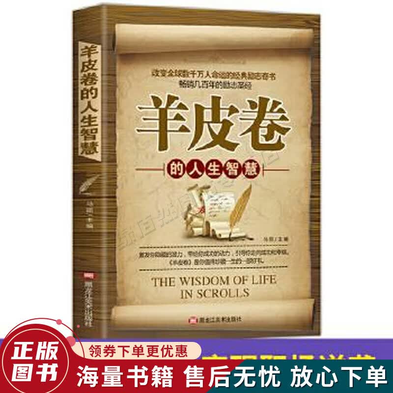 羊皮卷的人生智慧