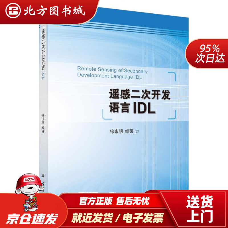 【现货】遥感二次开发语言IDL徐永明科学出版社 北方图书城