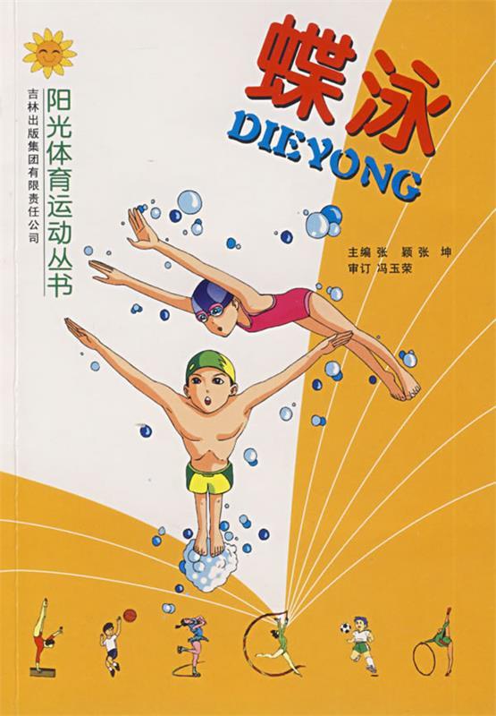 蝶泳 吉林体育学院阳光体育运动丛书编写组编【书】
