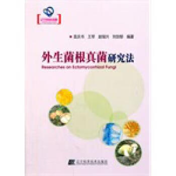 【现货】外生菌根真菌研究法