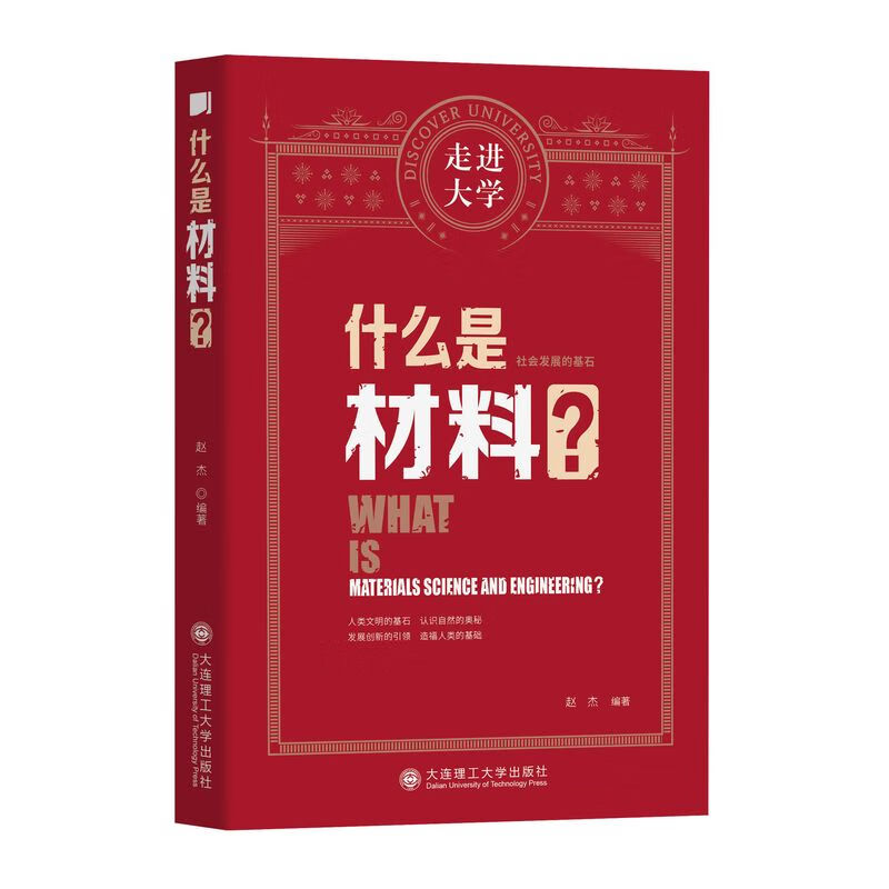 走进大学--《什么是材料？》