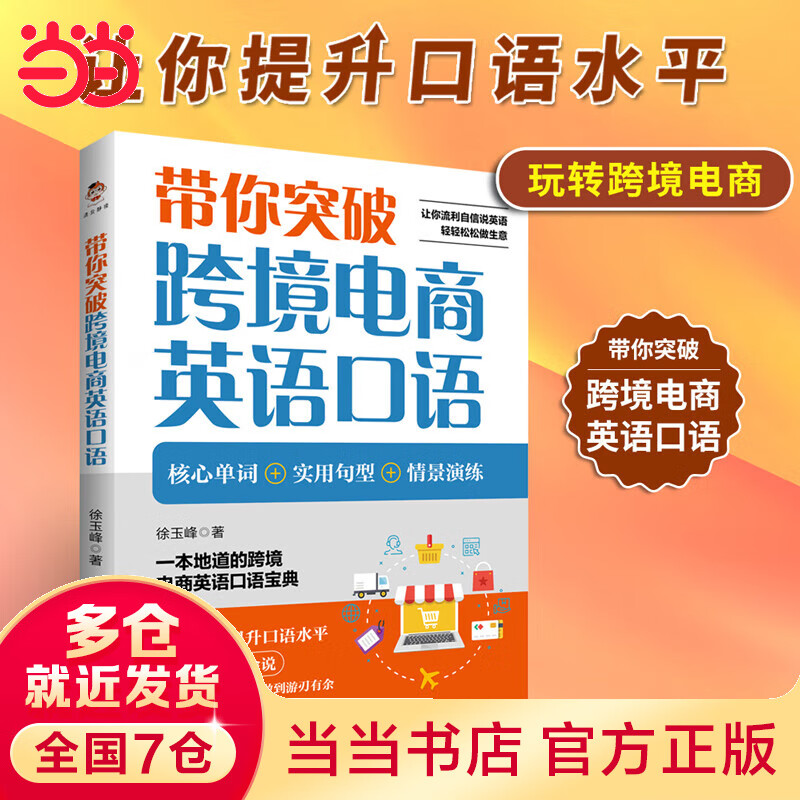带你突破跨境电商英语口语