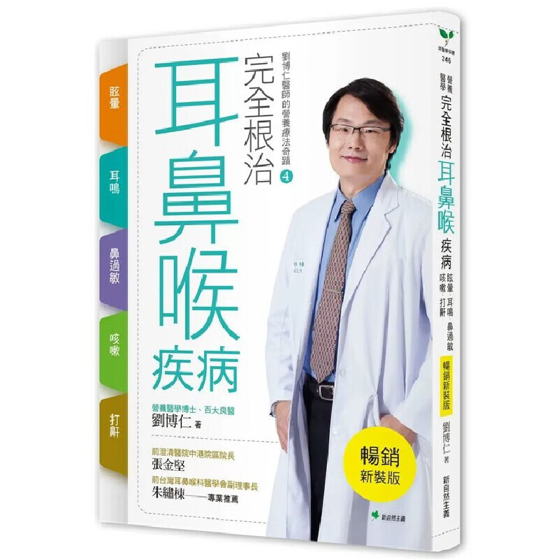 预售 刘博仁 完全根zhi耳鼻喉疾病 眩晕、耳鸣、鼻过敏、咳嗽、打鼾【畅销新装版】：刘博仁医师的营养疗法奇