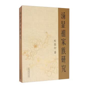 ！ 汤显祖家族研究 9787104049678 刘昌衍 著 中国戏剧出版社