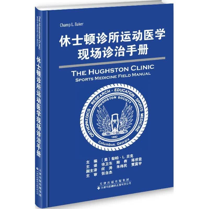休士顿诊所运动医学现场诊治手册 9787543336360