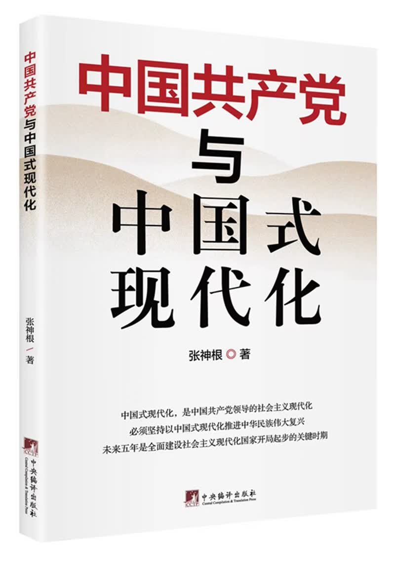 中国共产党与中国式现代化 中央编译 9787511743312