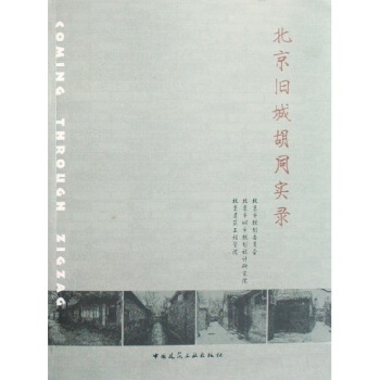 北京旧城胡同实录