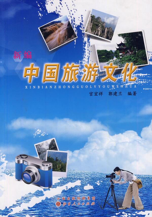 新编中国旅游文化