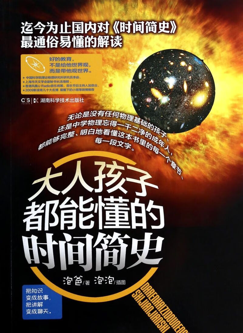 大人孩子都能懂的时间简史