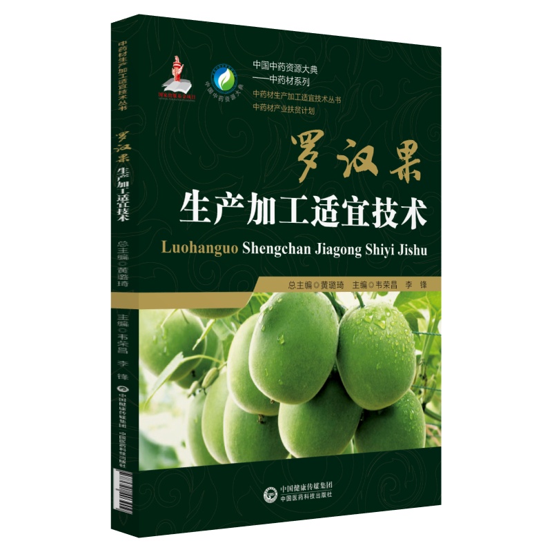 罗汉果生产加工适宜技术（中药材生产加工适宜技术丛书）