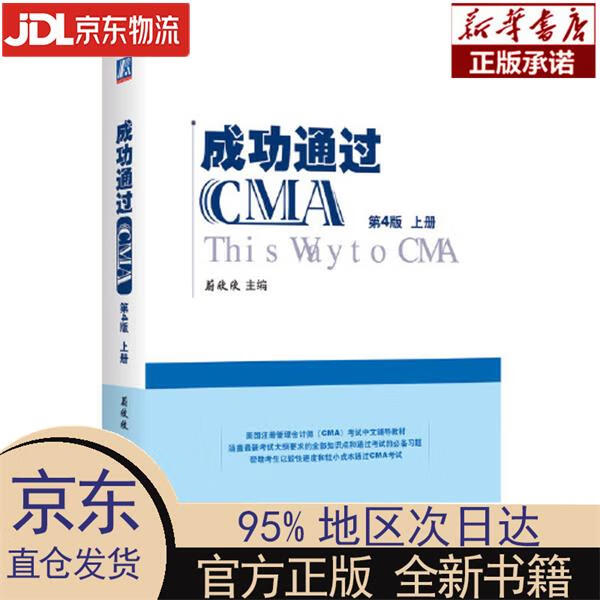  成功通过CMA（第4版） 蔚欣欣 机械工业出版社 蔚欣欣 机械工业出版社