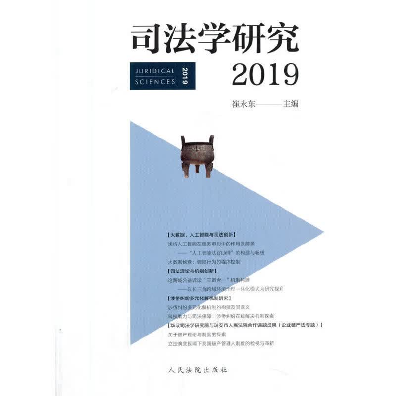 司法学研究2019