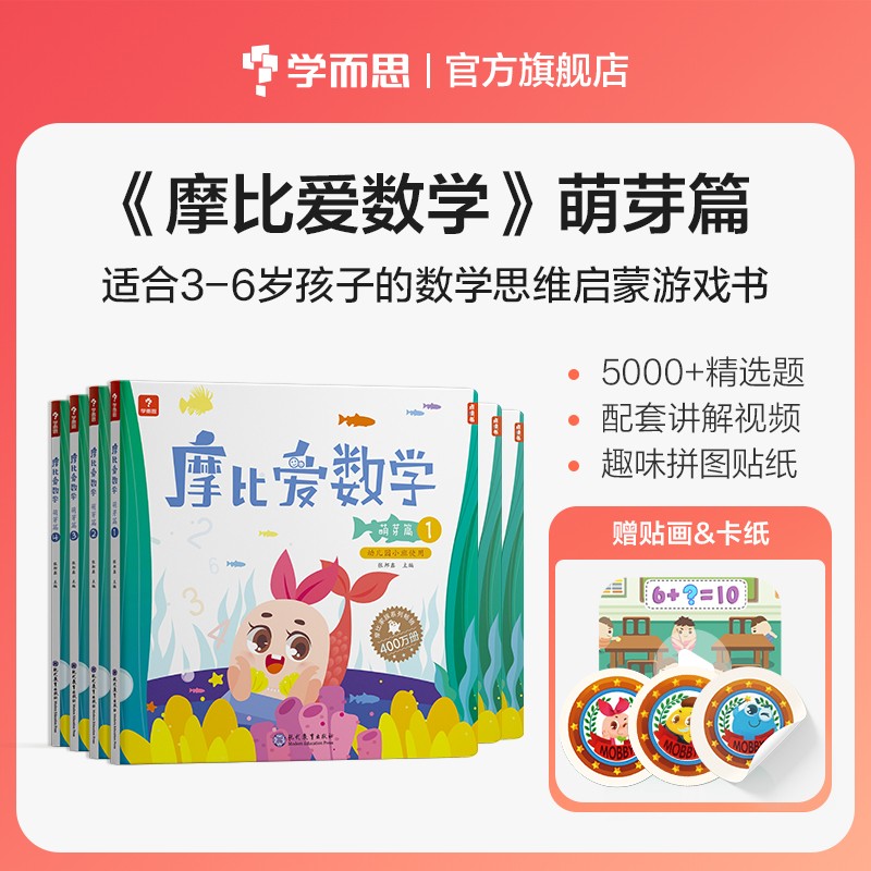 【大/中/小班自选】学而思摩比爱数学全套18册 萌芽篇探索篇飞跃篇 摩比思维馆幼儿园学前数学思维启蒙训练益智游戏【新版定价270】 小班萌芽1-6（6册）