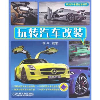 玩转汽车改装 李平著