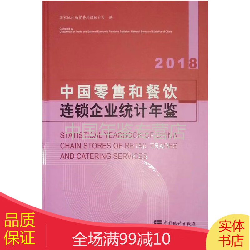 中国零售和餐饮连锁企业统计年鉴2018