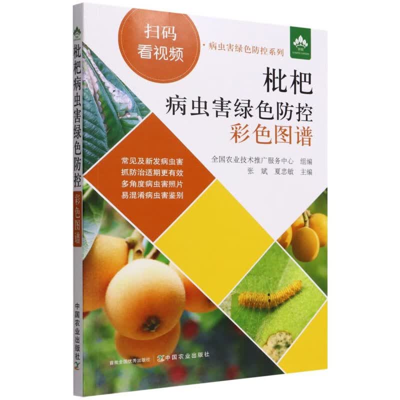 枇杷病虫害绿色防控彩色图谱/扫码看视频病虫害绿色防