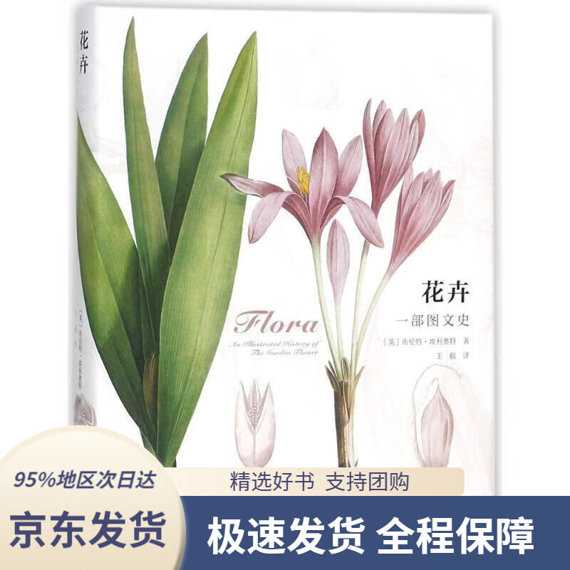 【 京东配送 支持团购】花卉：一部图文史