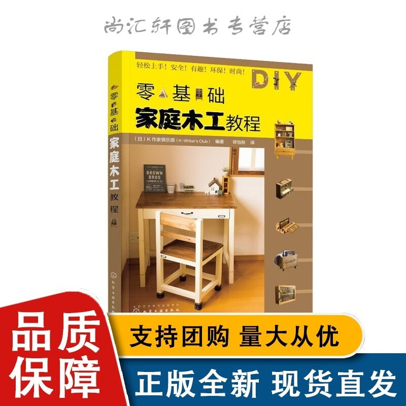 零基础家庭木工教程 （日）K作家俱乐部（K-Writer' Clu）  编著 1化学工业全新