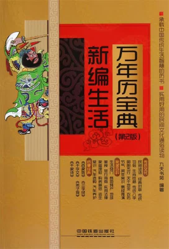 新编生活万年历宝典 九天书苑