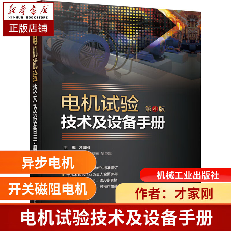 电机试验技术及设备手册（第4版）