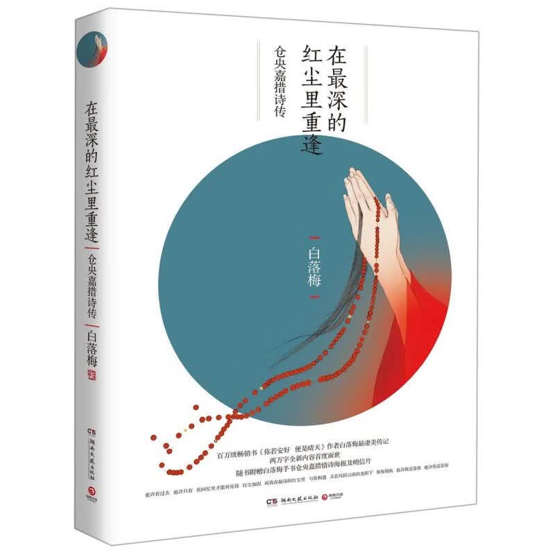 在最深的红尘里重逢(仓央嘉措诗传)