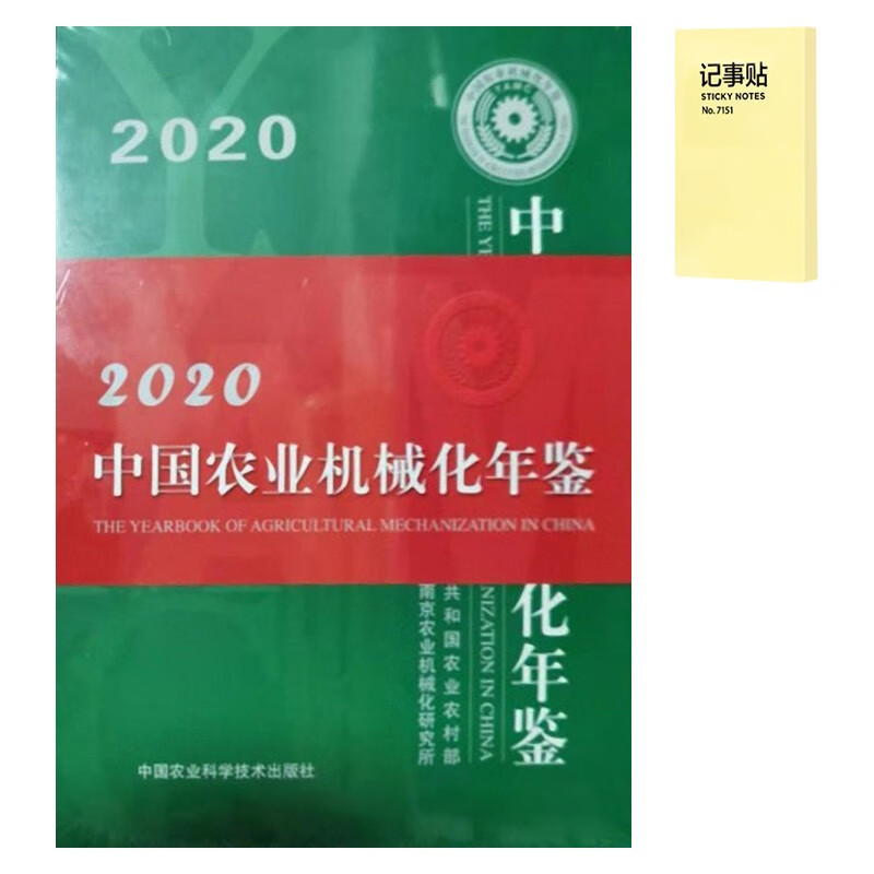 中国农业机械化年鉴2020+记事便签1本