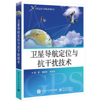 卫星导航定位与抗干扰技术