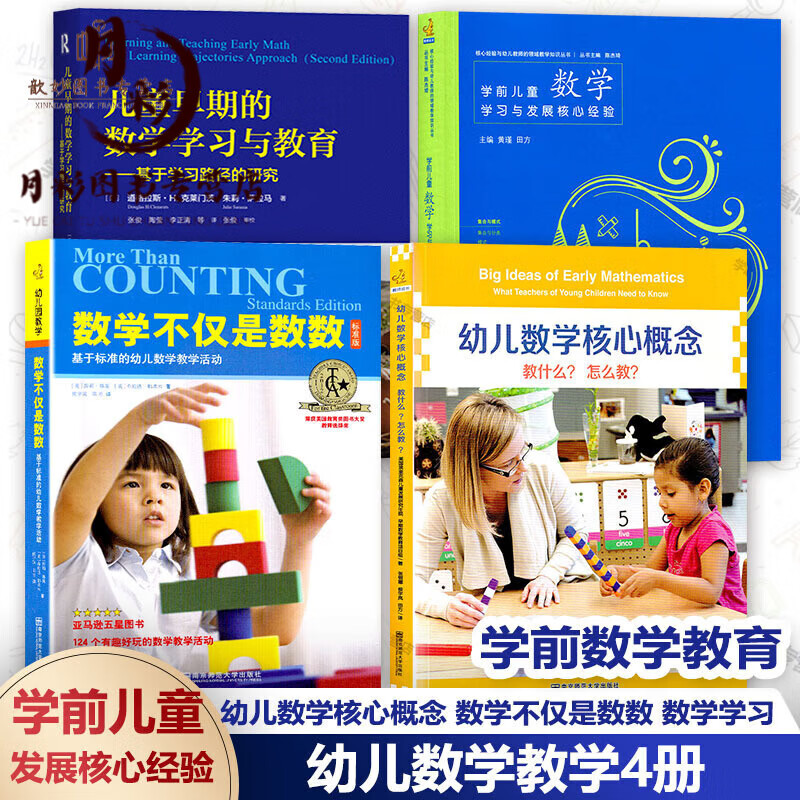 幼儿数学教学4册幼儿数学核心概念数学不仅是数数学前儿童数学学习与发展核心经验PCK儿童早期的数学学习 幼 让幼儿在问题解决中探究数学