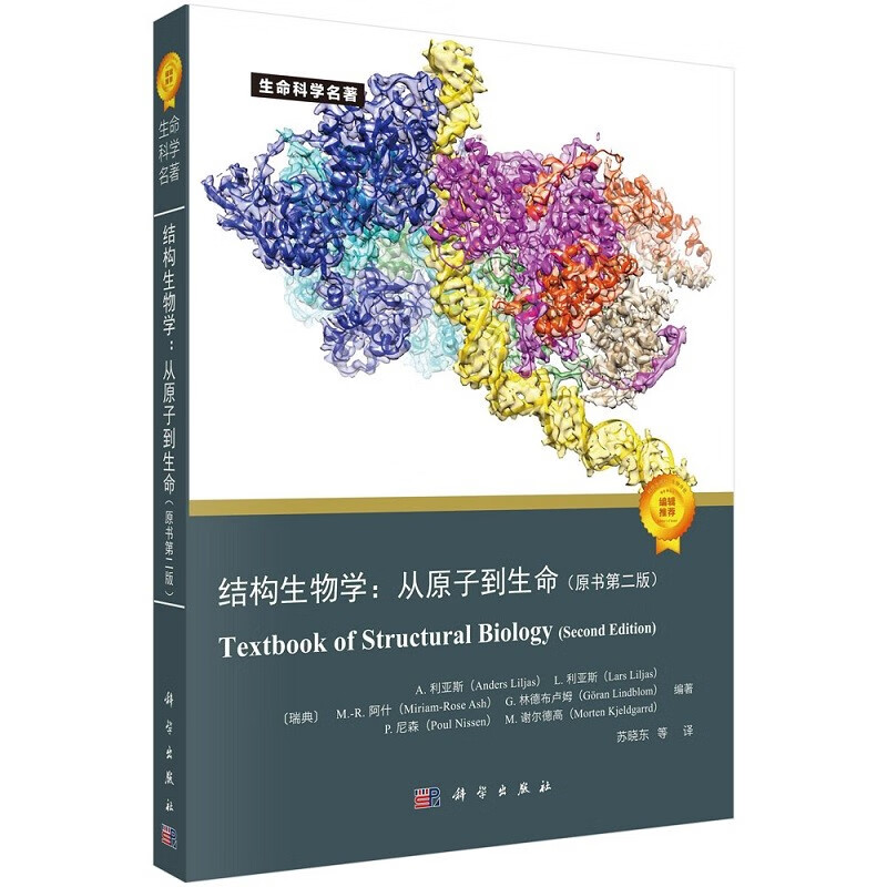 结构生物学 从原子到生命 (瑞典)Anders Liljas等著 苏晓东等 生命科学名著 结构生物学 从原子到生命（第二版）