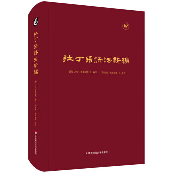 拉丁语语法新编 艾伦,格里诺 等 著,顾枝鹰,杨志城 等 译