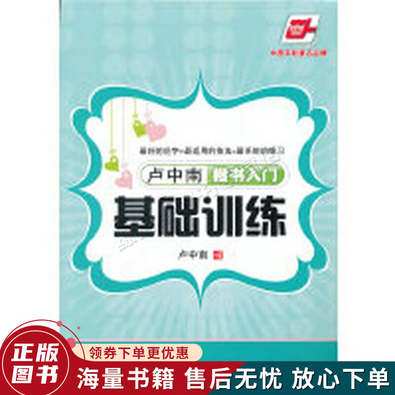 华夏万卷：卢中南楷书入门基础训练