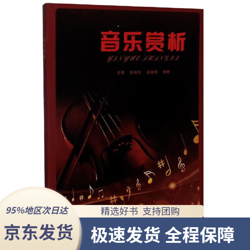 【 京东配送 支持团购】音乐赏析
