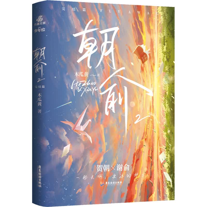 朝俞 2 完结篇