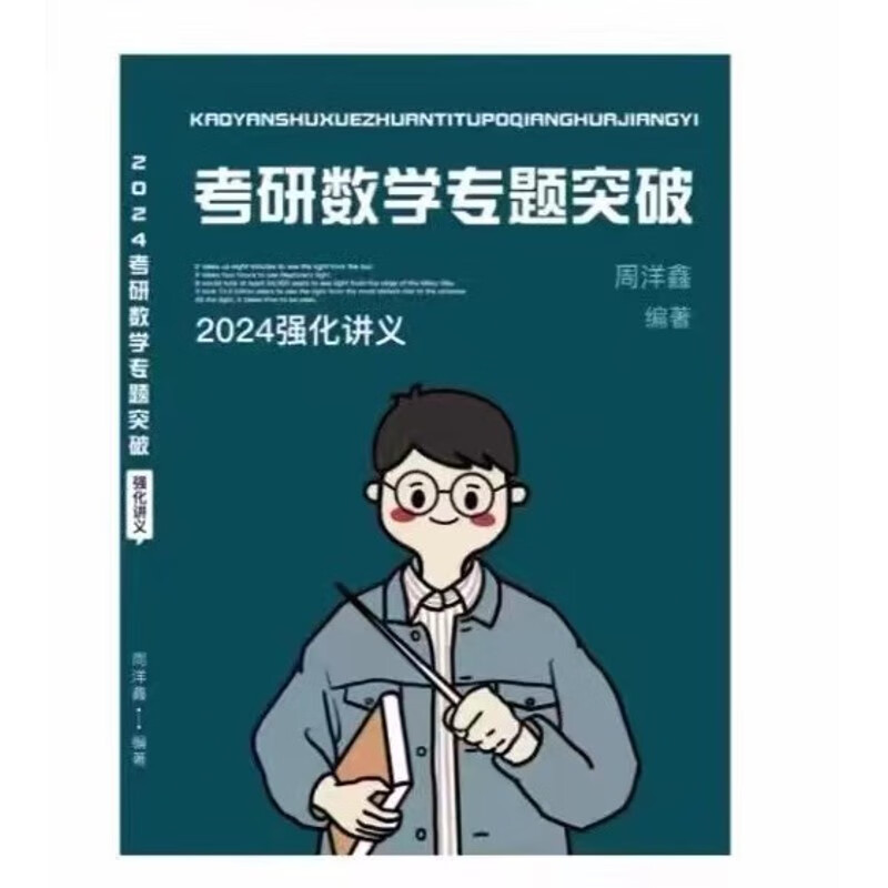 2024版考研数学周洋鑫考点精讲强化篇专题突破讲义一本通
