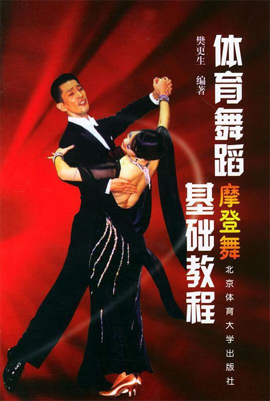 体育舞蹈摩登舞基础教程
