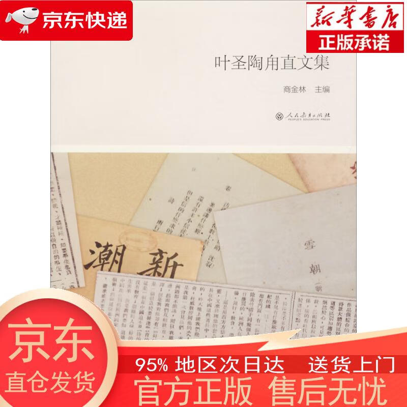 叶圣陶甪直文集 商金林 编 人民教育出版社
