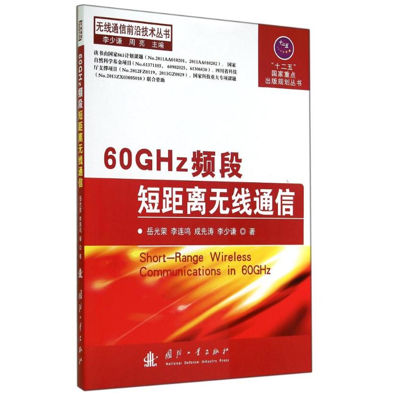60GHz频段短距离无线通信