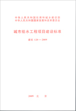 城市给水工程项目建设标准 建标 120－2009