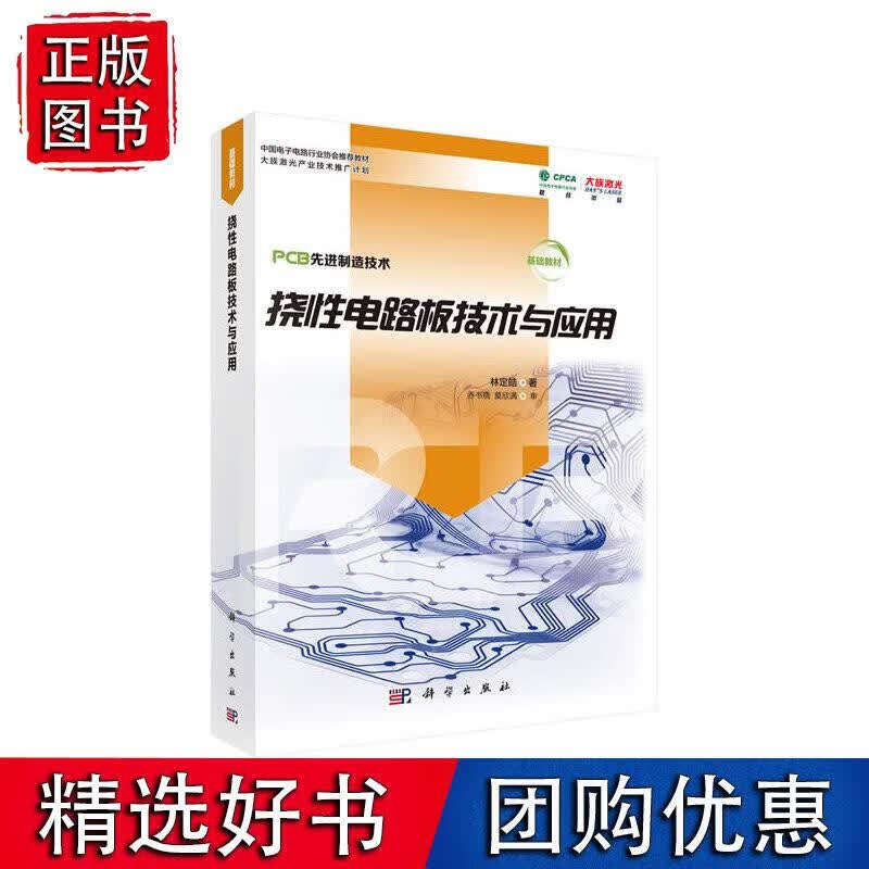 挠性电路板技术与应用 中国科技出版