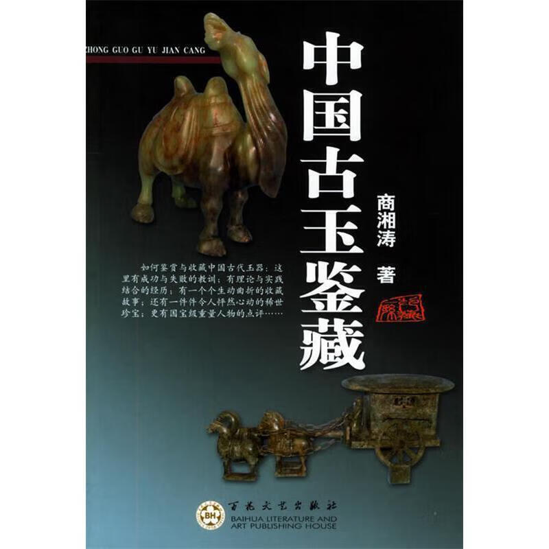 速发中国古玉鉴藏——收藏一绝