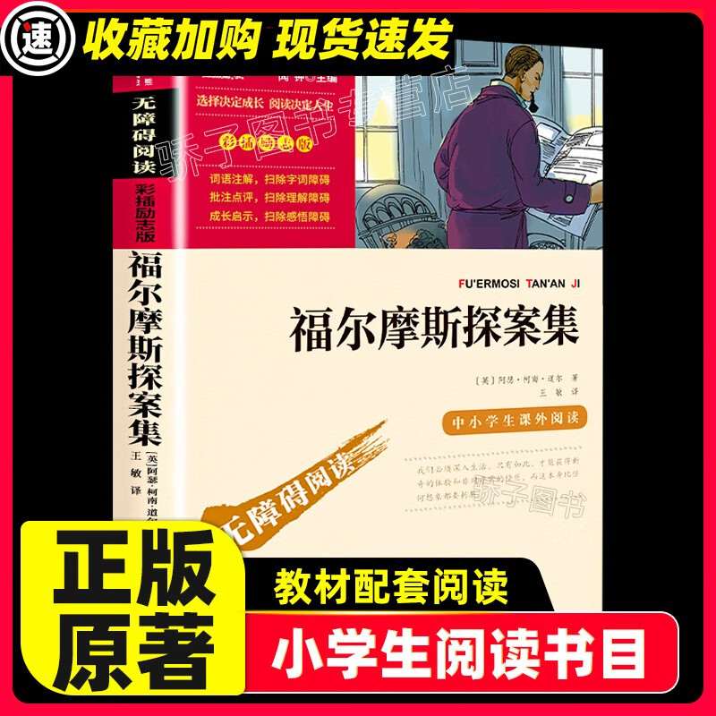木偶奇遇记彩图励志版一二三年级课外书读物阅读经典学校老师推荐名著儿童文学班主任推荐小学生6-12岁童 【满2件9折】福尔摩斯探案集