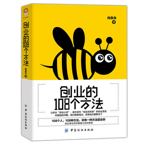 创业的108个方法【特惠】
