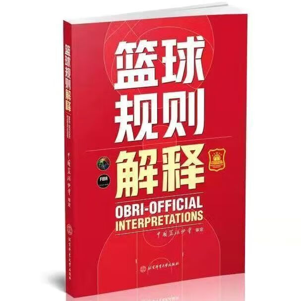 新版彩色 5本套篮球规则2022 篮球规则解释 裁判员手册(3册) 篮球规则解释