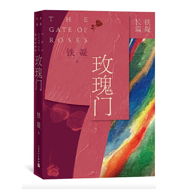 玫瑰门 铁凝长篇小说