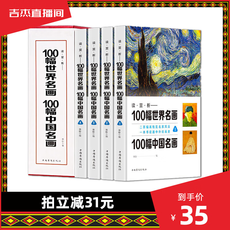 【吉杰直播间】4册 一定要看的100幅世界名画和100幅中国名画 一本书读懂中外绘画史世界经典名画欣赏人类名