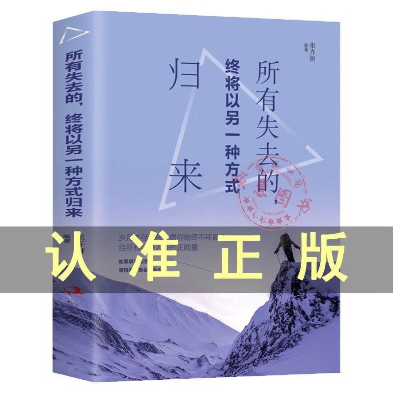 所有失去的终将以另一种方式归来 成功励志书籍青春文学 正能量书籍成人经典语录书情感心灵鸡汤书籍书现当 标准