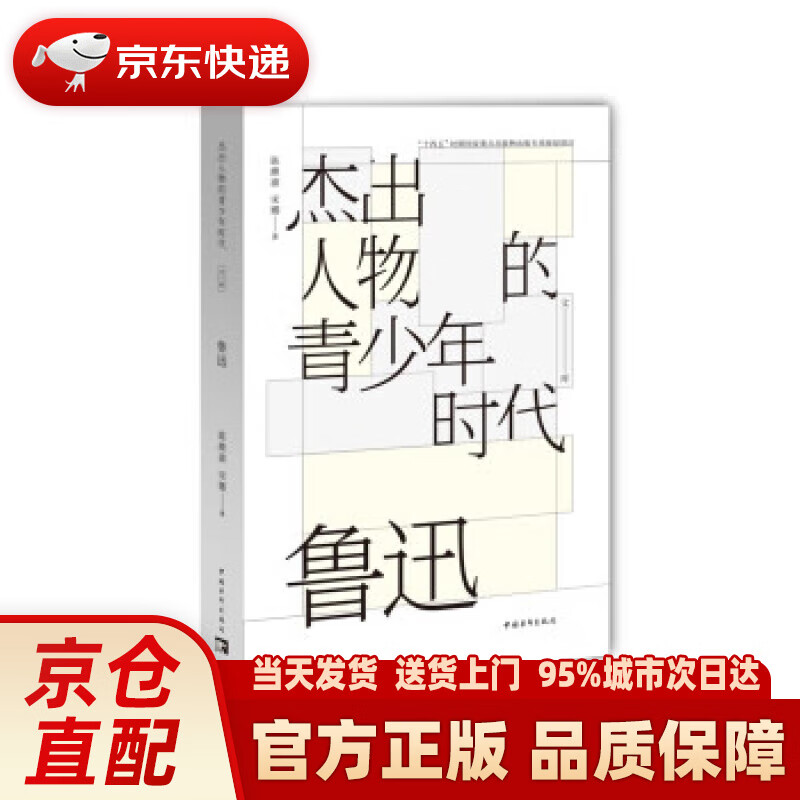 【新华】鲁迅 陈漱渝,宋娜 中国青年出版社 9787515367170